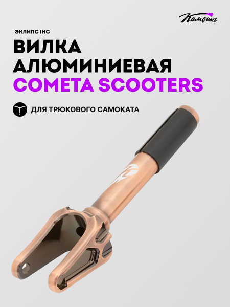 Вилка для трюкового самоката IHC Комета Эклипс, Медная купить на OZON ...