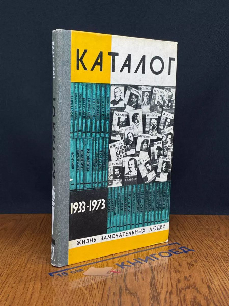 Жизнь замечательных людей. Каталог 1933-1973 купить на OZON по низкой цене (1748341671)