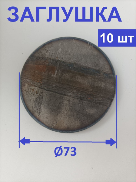 Заглушка металлическая круглая 73, 10 штук купить на OZON по низкой ...