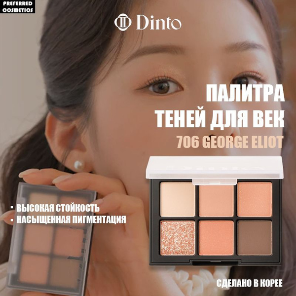Палитра теней для век DINTO Blur Finish Shadow , матовая, мягкая ...