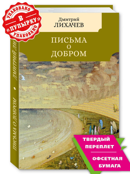 Письма о добром и прекрасном | Лихачев Д. купить на OZON по низкой цене ...