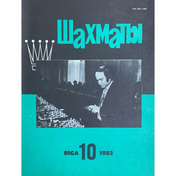 Журнал "Шахматы". № 10. 1982 купить на OZON по низкой цене (1749715767)