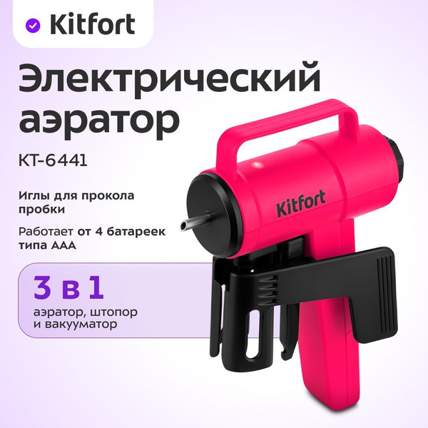 Электрический аэратор для вина "3 в 1" Kitfort КТ-6441 купить на OZON по низкой цене (1750514501)