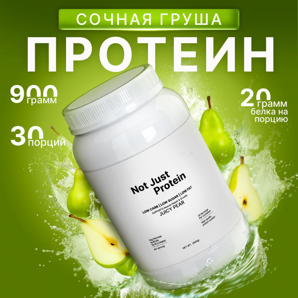 Протеин сывороточный Not Just Protein со вкусом Сочная груша / 900 г ...