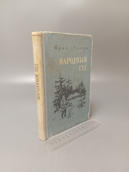 Народный суд. Юрий Лаптев. 1956 купить на OZON по низкой цене (1750665542)
