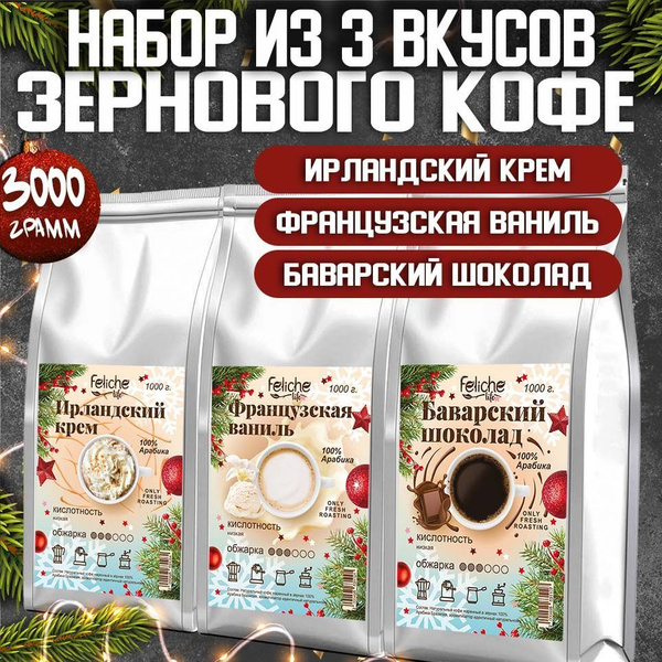 Набор кофе в зернах 3 кг Ирландский Крем, Французская Ваниль, Баварский ...