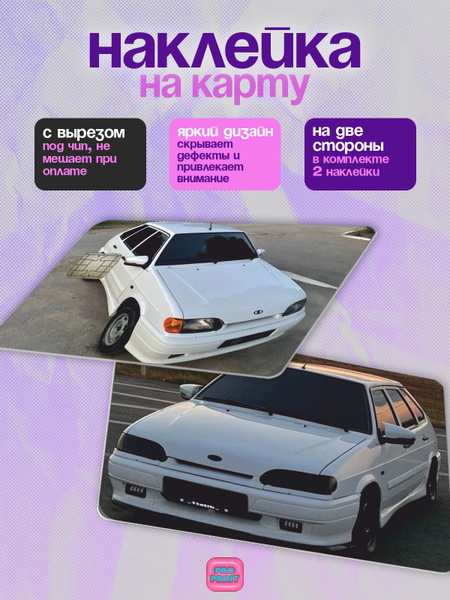 Наклейка на карту банковскую авто ваз лада 2114 купить на OZON по ...