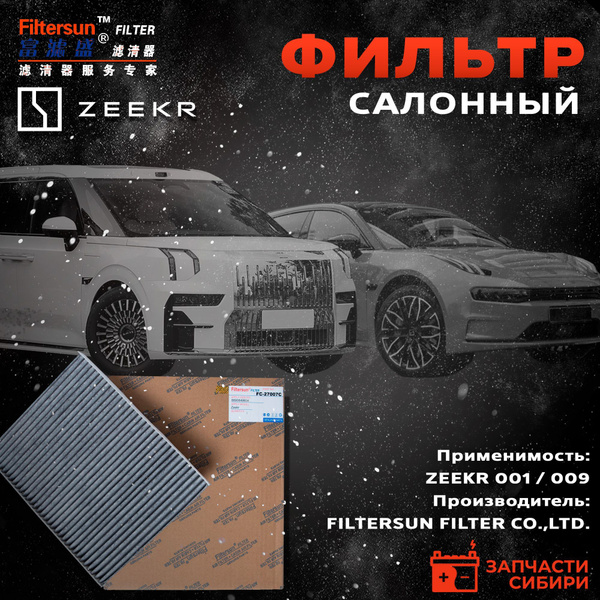 ZEEKR 001 Фильтр салонный арт. 8890649934, 1 шт. купить на OZON по ...