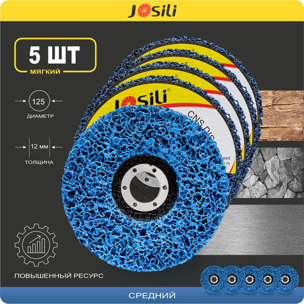 Диски коралловые шлифовальные Josili грубые 5 шт., 125мм, зачистные круги для УШМ/болгарки ...