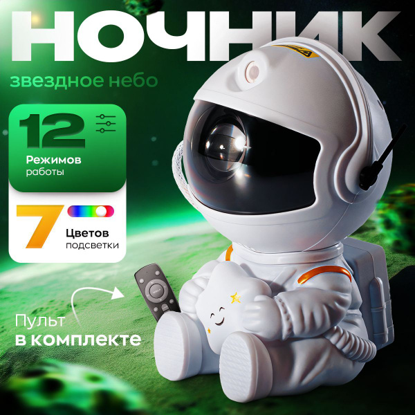 Проектор звездного неба, ночник Космонавт, светильник, с пультом, USB ...