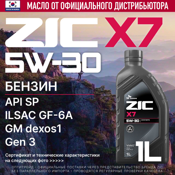 Масло моторное ZIC X7 5W-30 Синтетическое 1 л 132675 купить c доставкой ...