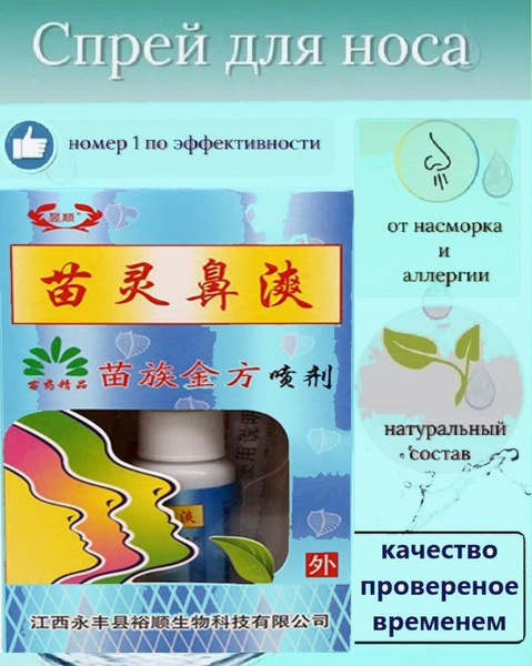 Назальный спрей, Мяо Лин Би купить на OZON по низкой цене (1752448974)