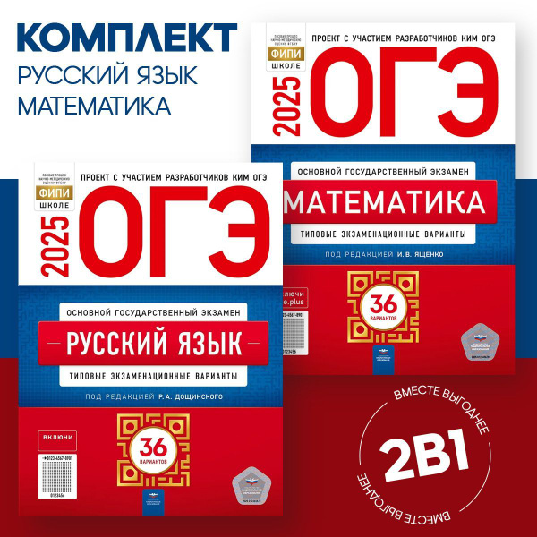 ОГЭ Русский язык и Математика 2025 9 класс 36 вариантов | Ященко Иван ...