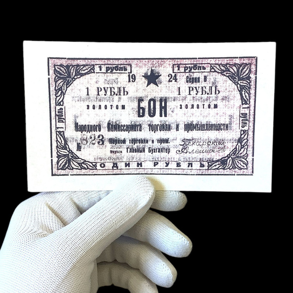 Банкнота СССР 1 рубль 1924 года купить на OZON по низкой цене (1754622184)