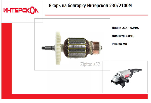 Ротор (Якорь) для болгарки (УШМ) ИНТЕРСКОЛ УШМ-230/2100 Высокое ...