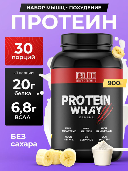 Протеин сывороточный Pro Fito,протеин банан / 900гр 30порций купить на ...