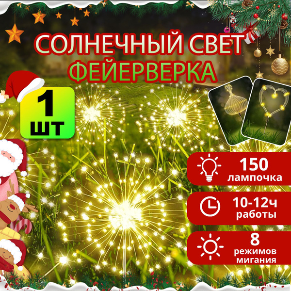 Уличный светильник садовые светильники на солнечных батареях 8 режимов ландшафтный салют 150