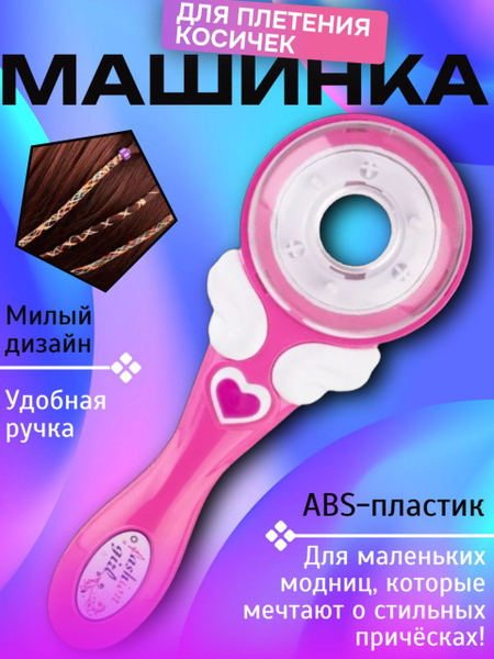 Машинка для плетения косичек купить на OZON по низкой цене (1733948620)