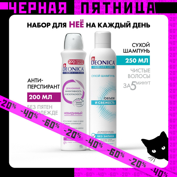 Набор сухой шампунь для волос 250 мл и дезодорант антиперспирант женский спрей 200 мл Deonica ...
