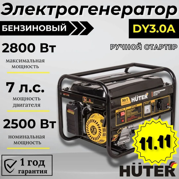 Генератор бензиновый DY3.0A HUTER с ручным стартером купить на OZON по низкой цене (745010168)
