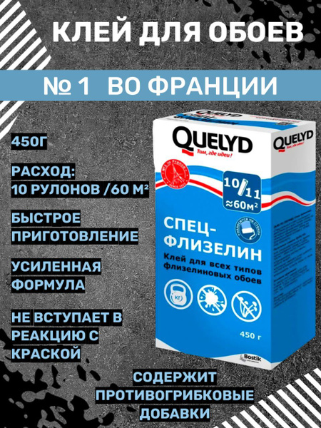 Клей для обоев QUELYD СПЕЦ-Флизелин (усиленная формула), 450г купить на OZON по низкой цене ...