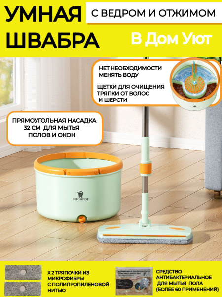Умная швабра и ведро с отжимом для дома В ДОМ УЮТ, насадка ...