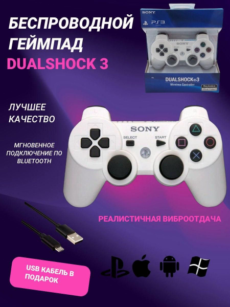 Sony Геймпад Dualshock 3, Bluetooth, белый купить на OZON по низкой ...