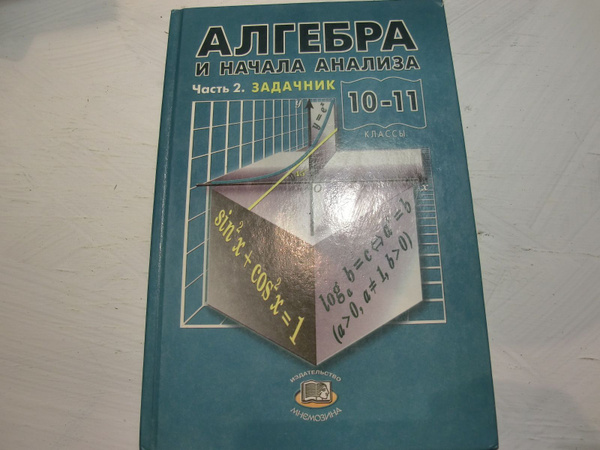 Алгебра и начала математического анализа в двух частях. 10-11 класс ...