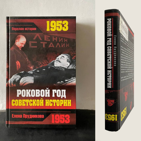 1953. Роковой год советской истории | Прудникова Е. А. купить на OZON по низкой цене (1756696864)