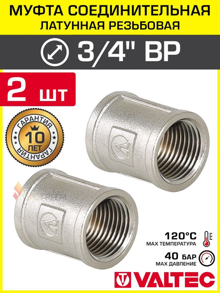 2 шт - Муфта соединительная 3/4" ВР VALTEC, латунная никелированная ...