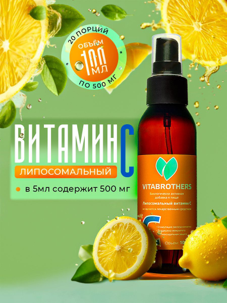 Витамин С липосомальный жидкий, 500 мг. 100мл Витамин C, Liposomal ...