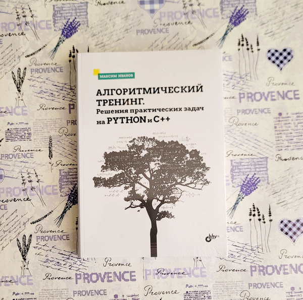 Алгоритмический тренинг Решения практических задач на Python и C Иванов Максим купить на