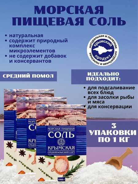 Крымская морская пищевая соль средняя 3уп по 1 кг купить на OZON по ...