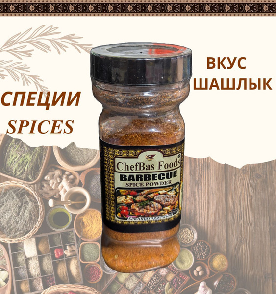 Порошок специй для шашлык ChefBas Barbecue Spice купить на OZON по ...