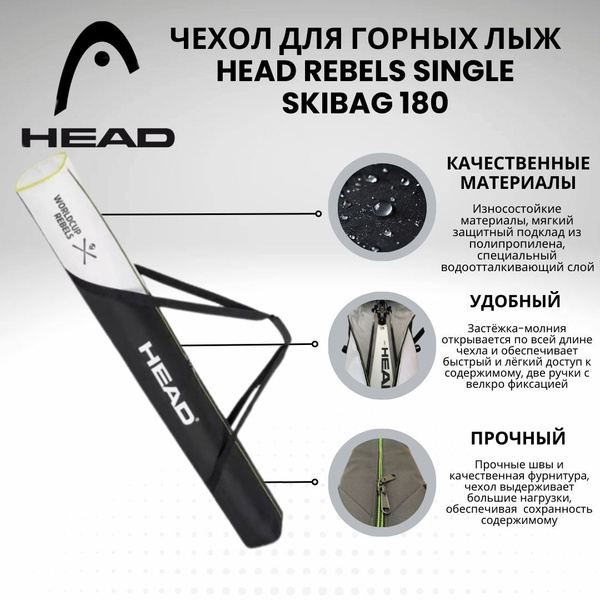 Чехол для горных лыж HEAD Rebels Single Skibag 180 см купить c ...