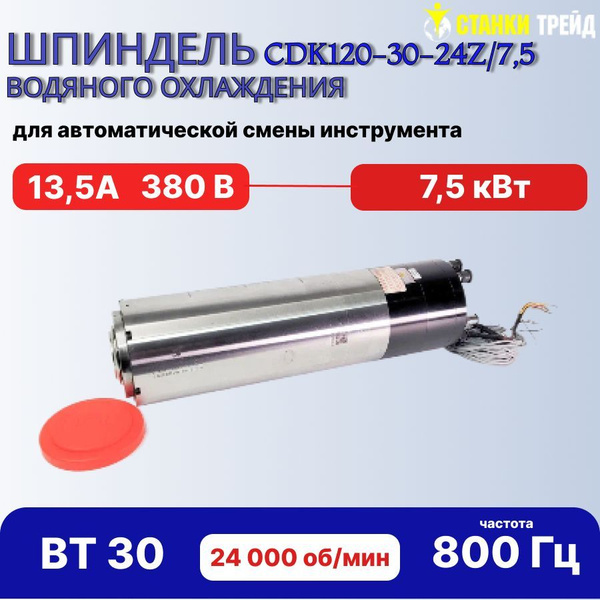 Шпиндель GDL125-40-12Z-7.5 (водяного охлаждения 7,5 кВт, 24000 об/мин, 380 Вольт, патрон BT30 ...