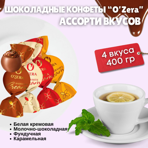 OZera шоколадные конфеты Озера ассорти 4 вкуса 400гр KDV купить на OZON по низкой цене (1755275697)