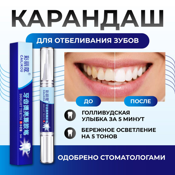 Отбеливающий карандаш для зубов, отбеливающий гель для зубов, Bright, 3 ...