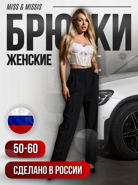 Брюки Miss&Missis купить на OZON по низкой цене (1750620894)