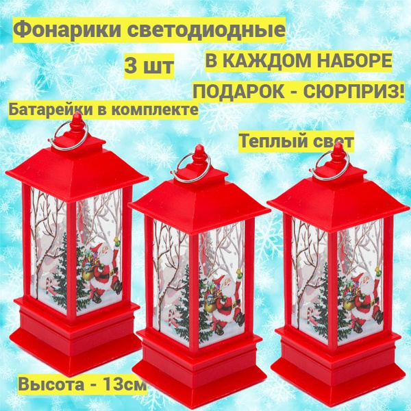 Новогодние фонарики - 3шт, фонарики декоративные с подсветкой, новый ...