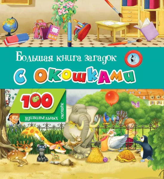 Большая книга загадок с окошками купить на OZON по низкой цене (1758699237)