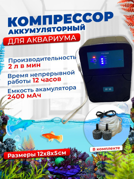 Компрессор для аквариума аккумуляторный двухканальный купить на OZON по ...