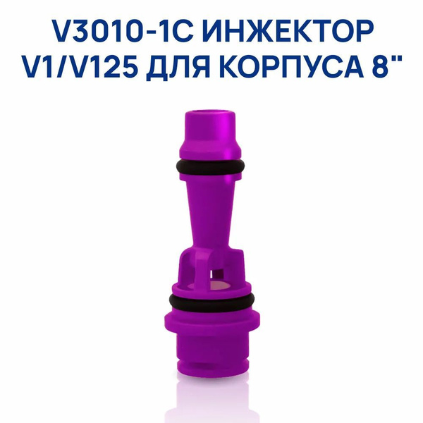 V3010-1C Инжектор V1-V125 для корпуса 8", фиолетовый купить на OZON по ...