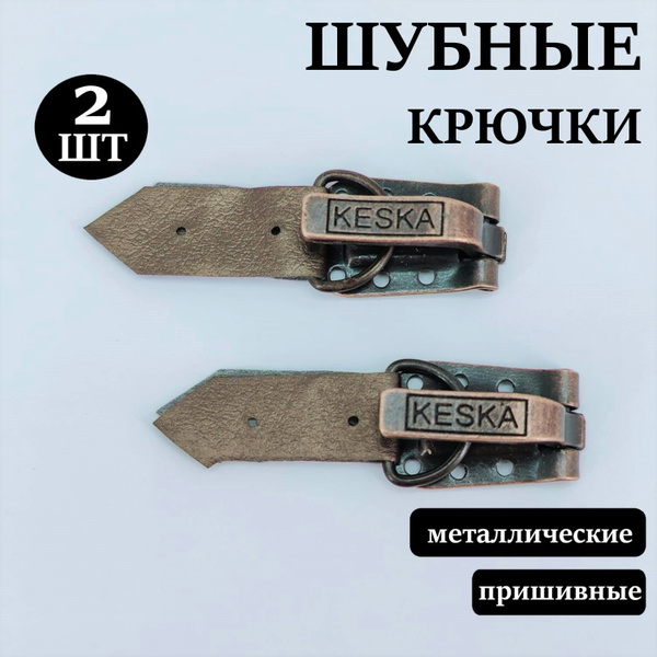 Крючки шубные пришивные Keska, цвет бронзовый, упак. 2 шт. купить на ...