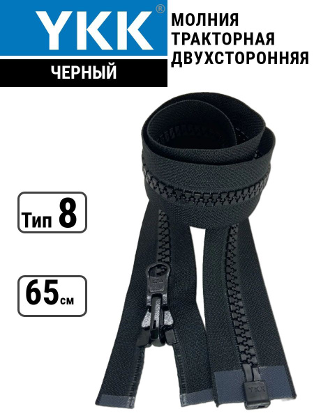 Молния YKK тракторная однозамковая двухсторонняя 65 см купить на OZON по низкой цене (1589619123)