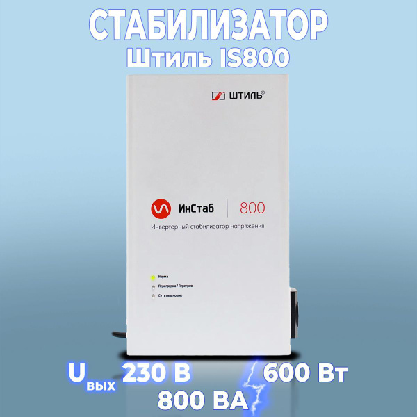 Инверторный однофазный стабилизатор напряжения Штиль IS800 (0,8 кВА / 0 ...