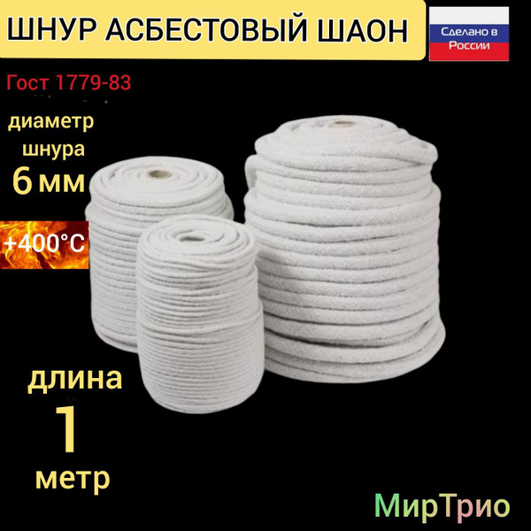 Асбест (Асбошнур) термостойкий / уплотнитель для дымохода печи, котла ...