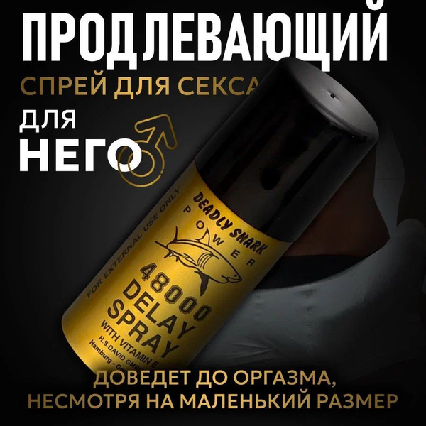 Пролонгатор для мужчин DELAY SPRAY 48 000, спрей для продления полового акта, 45 мл купить на ...
