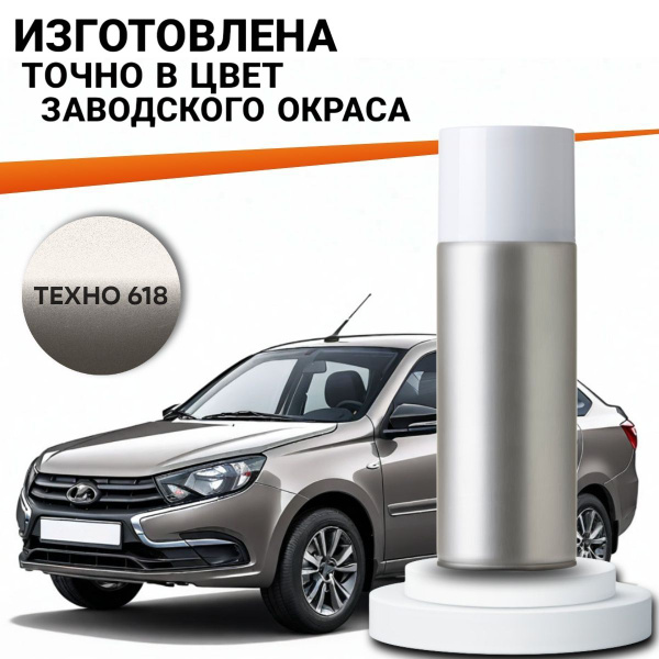 Аэрозольная краска для LADA 618 ТЕХНО базовая автомобильная ремонтная ...