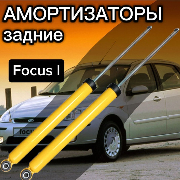 Амортизаторы SUFIX задние для Ford Focus 1 поколение 98- комплект 2 штуки газомасляные SA-1113 ...